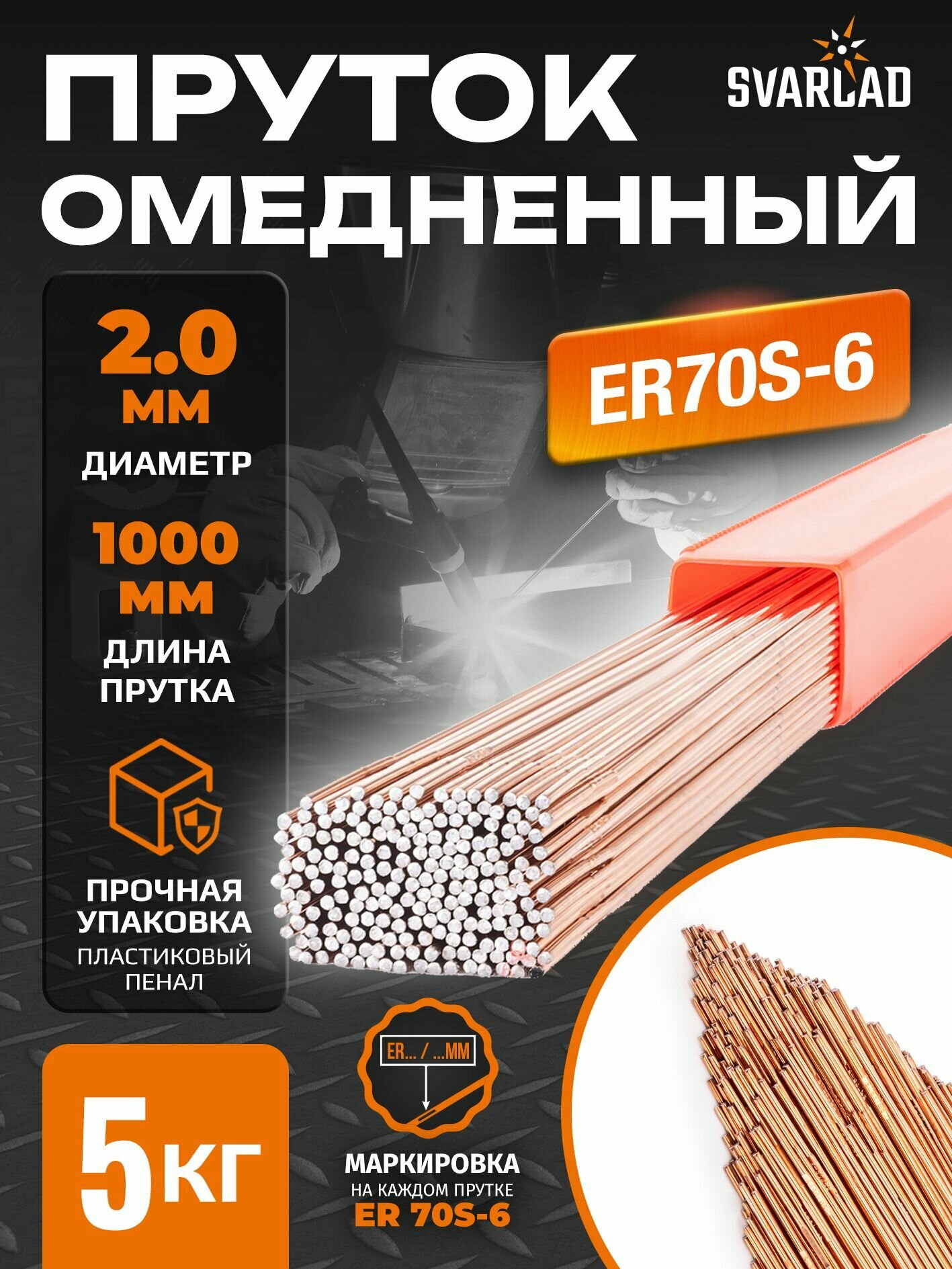 Пруток омедненный ER70S-6 (Св08Г2С) д.2,0х1000мм, 5кг