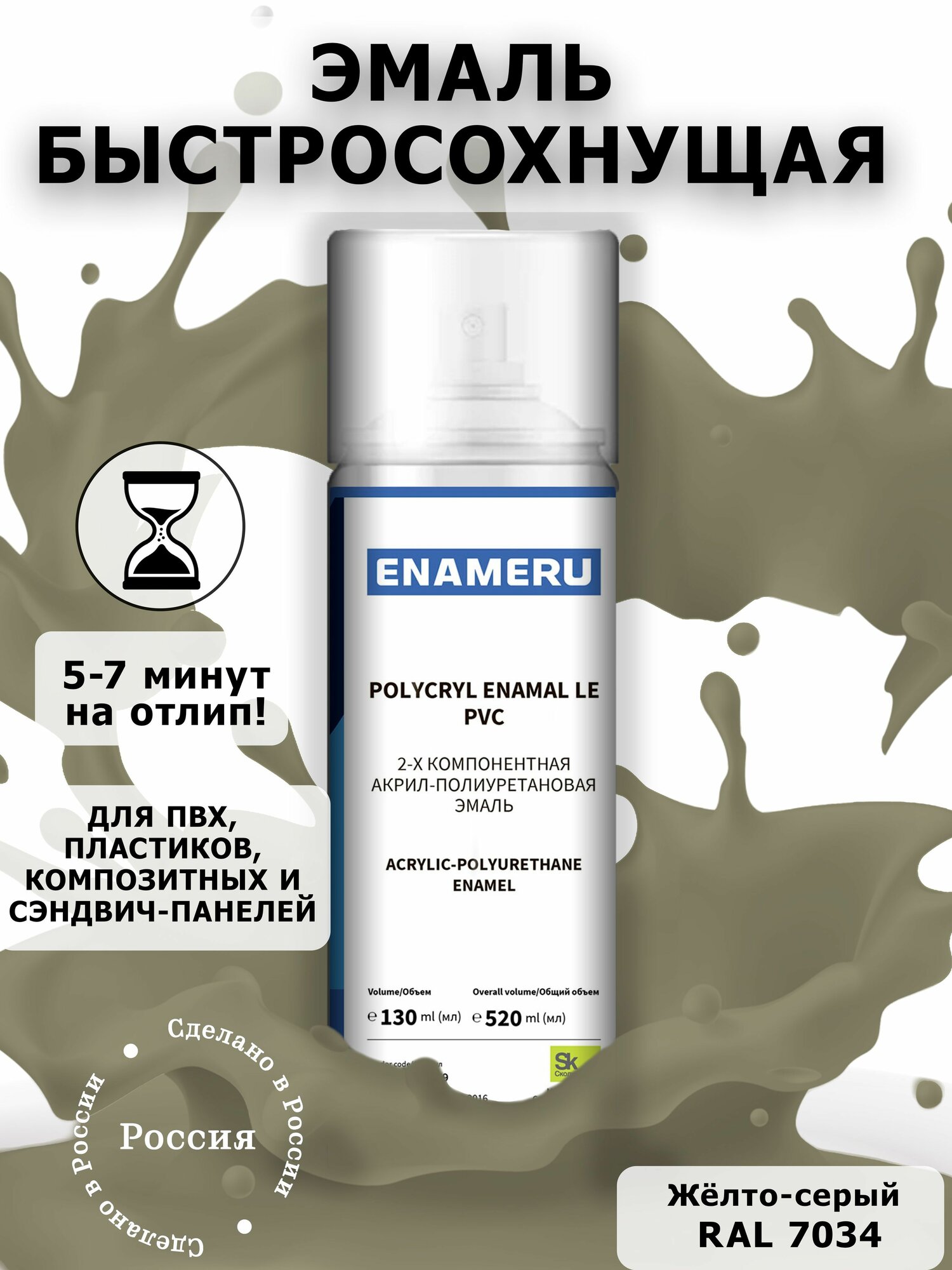 Аэрозольная краска для ПВХ, Пластика Энамеру, Акрил-полиуретановая, Полуматовая, Желто-серый RAL 7034, 0.52л