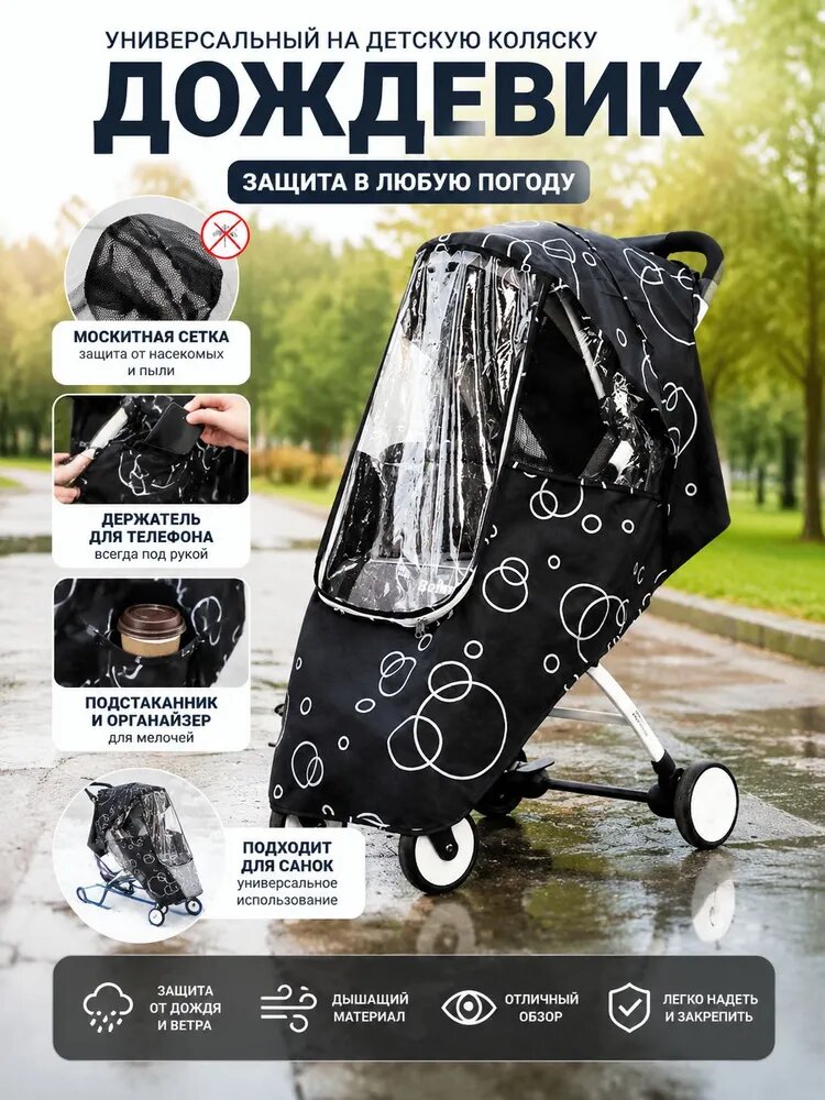 Дождевик универсальный на детскую коляску - москитная сетка на прогулочную коляску - держатель для телефона органайзер подстаканник для санок