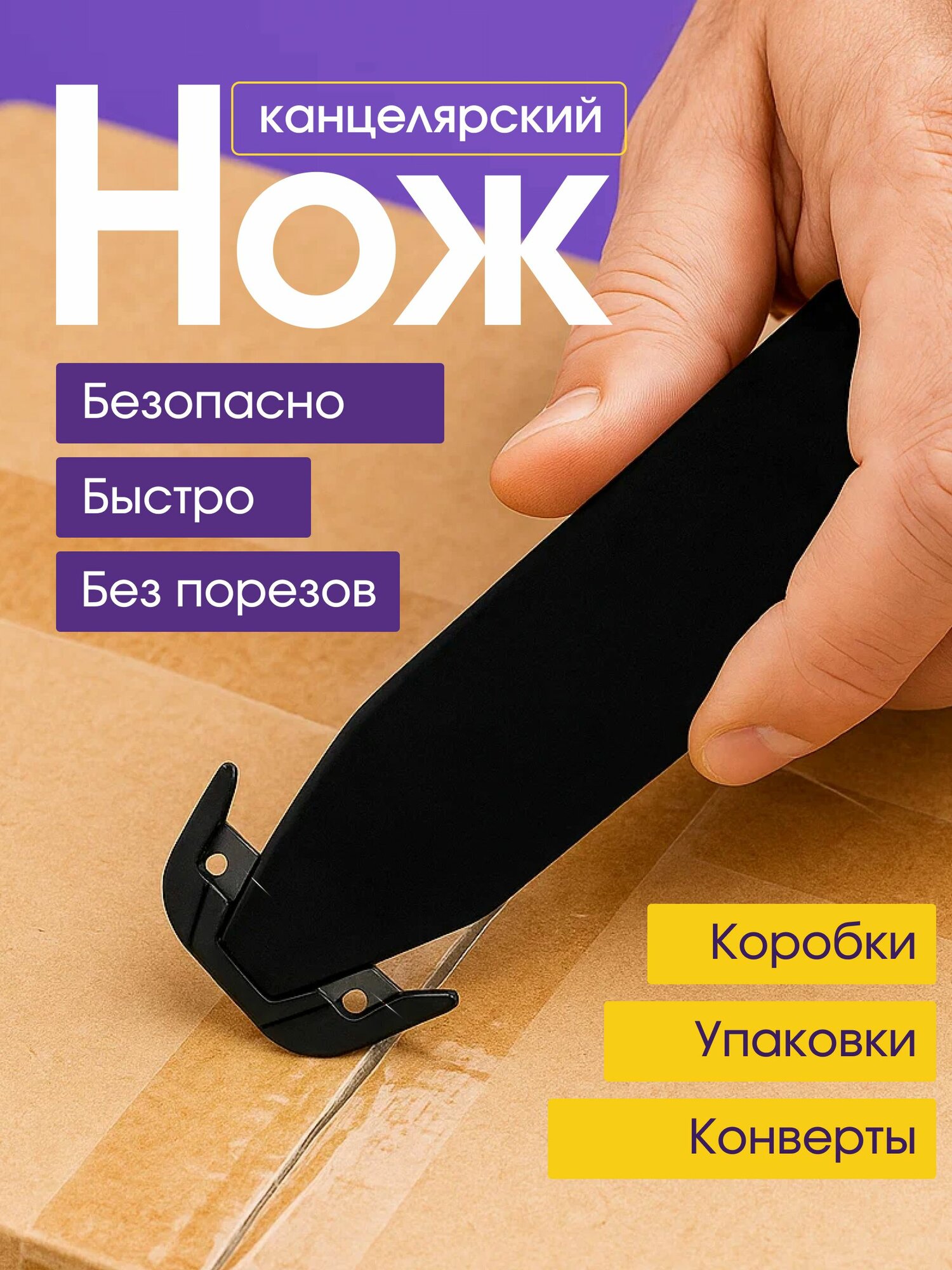 Безопасный канцелярский нож для распаковки коробок и посылок, универсальный резак пластиковый с металлическим лезвием, офисный для бумаги и упаковки