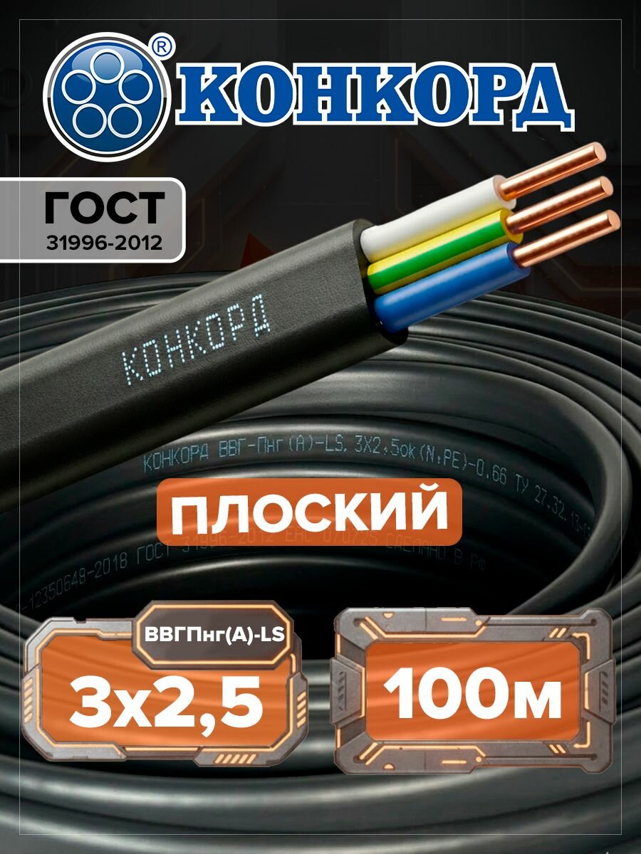 Конкорд Силовой кабель ВВГ-Пнг(А)-LS 3 x 2.5 мм², 100 м