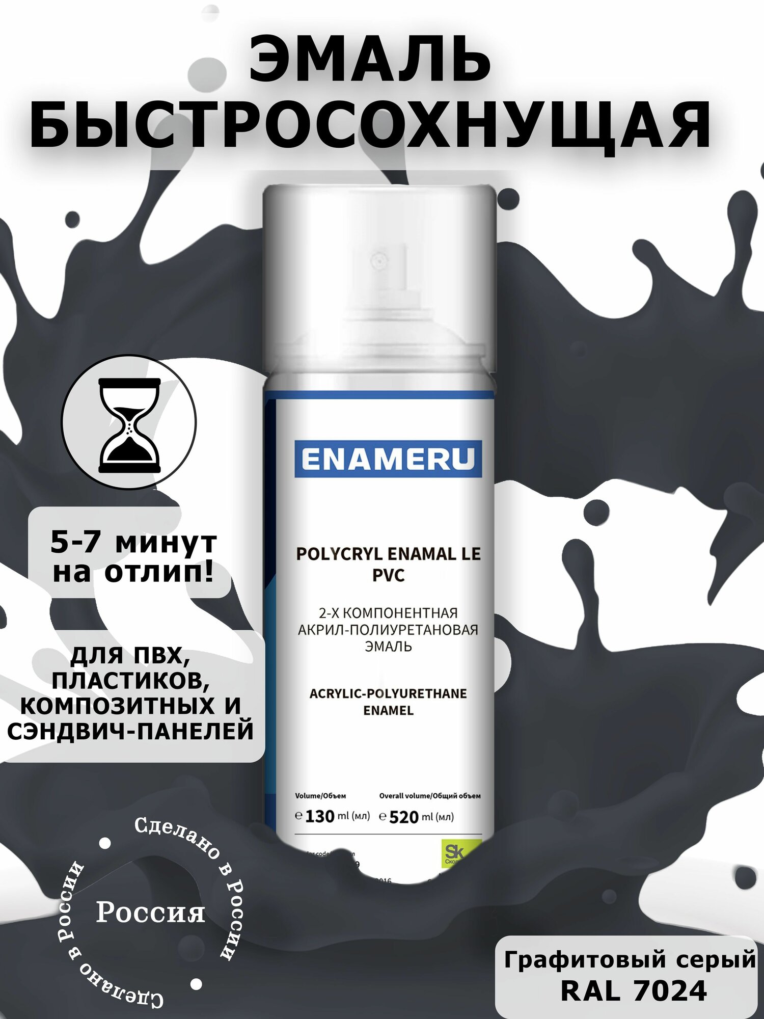 Аэрозольная краска для ПВХ, Пластика Энамеру, Акрил-полиуретановая, Полуматовая, Графитовый серый RAL 7024, 0.52л