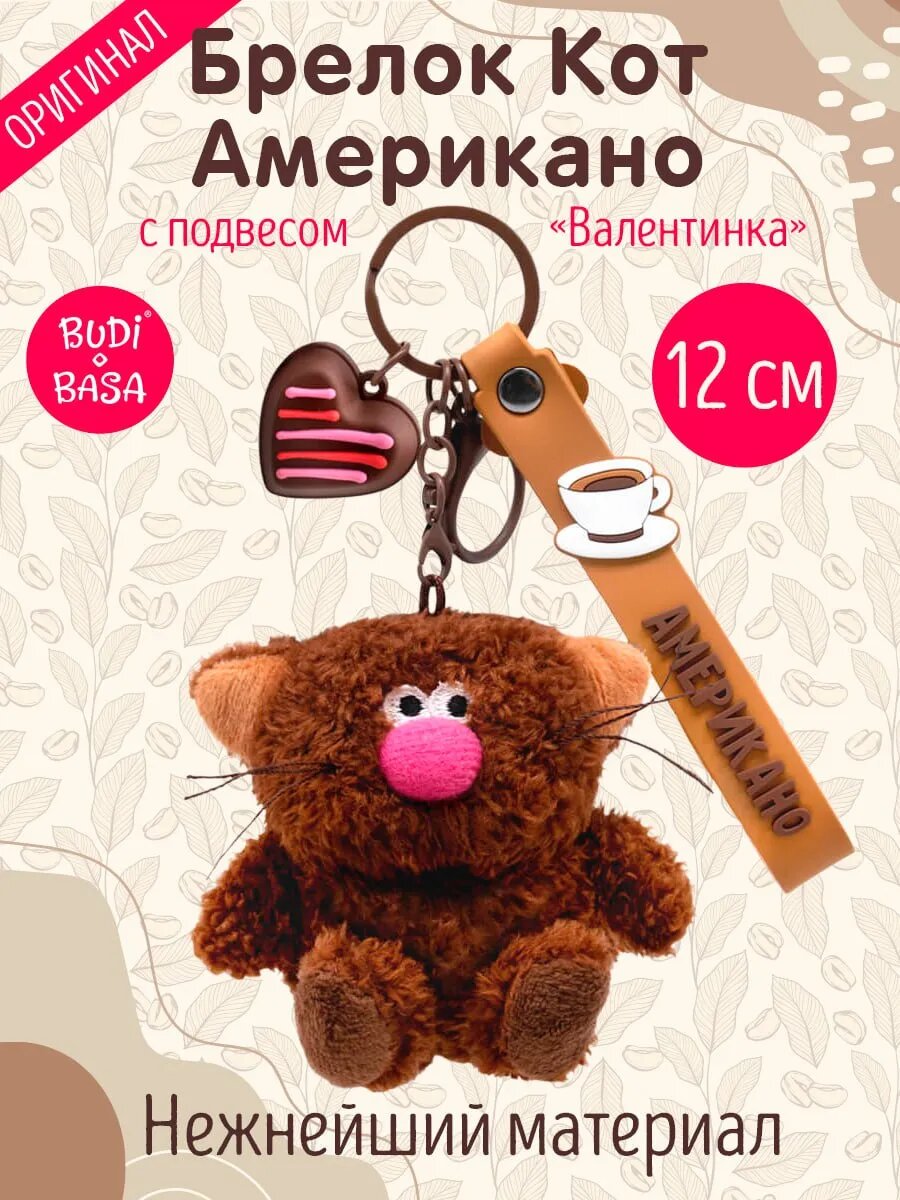 Брелок BUDI BASA