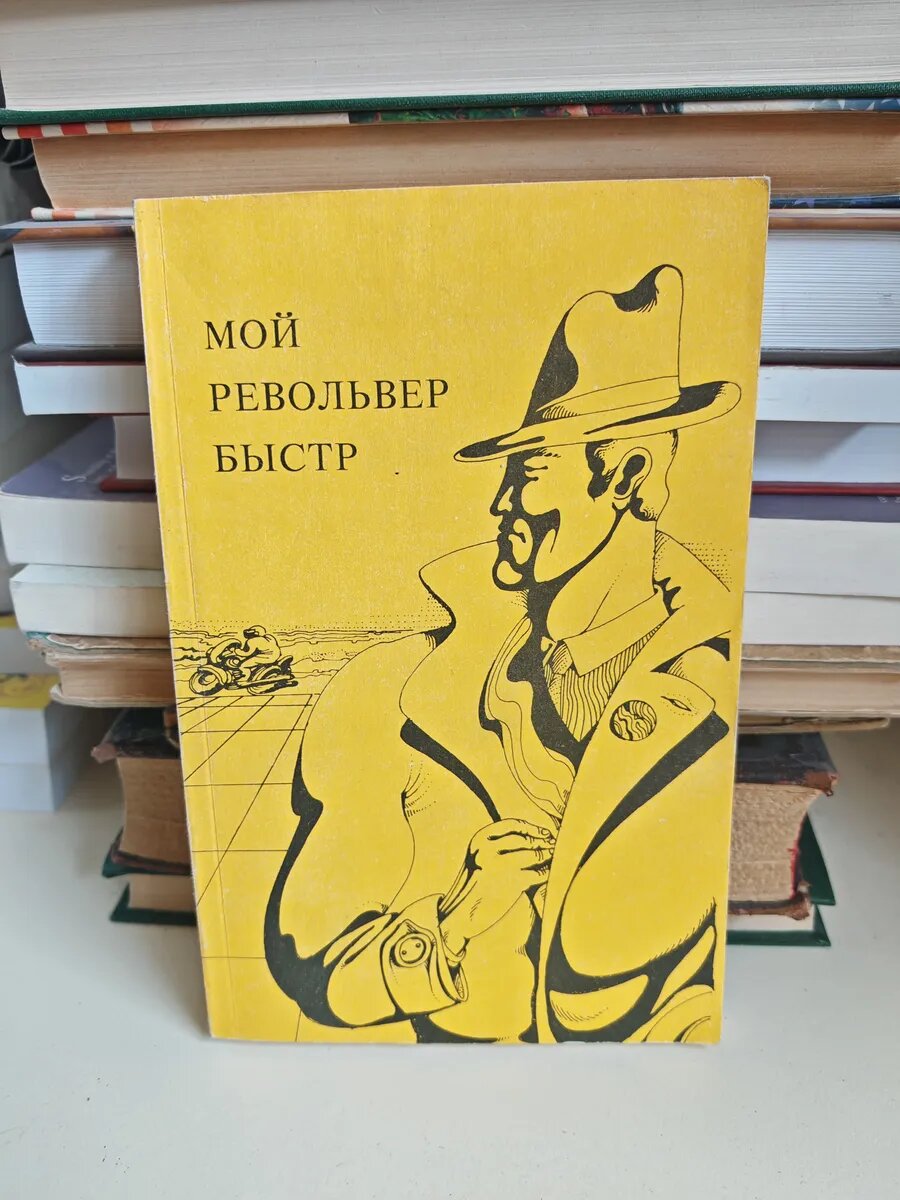 Мой револьвер быстр. Детектив. Долина проклятий