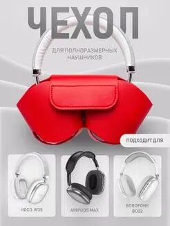 Чехол из экокожи для полноразмерных наушников