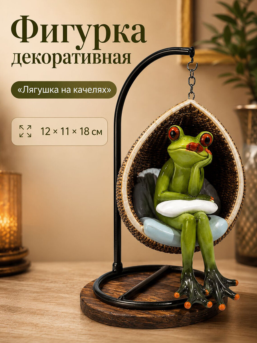 Фигурка декоративная 12х10х18 см Elan Gallery "Лягушка на качелях"