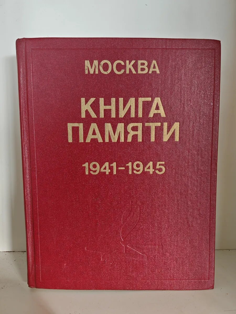Книга Памяти погибших и пропавших без вести в ВОВ