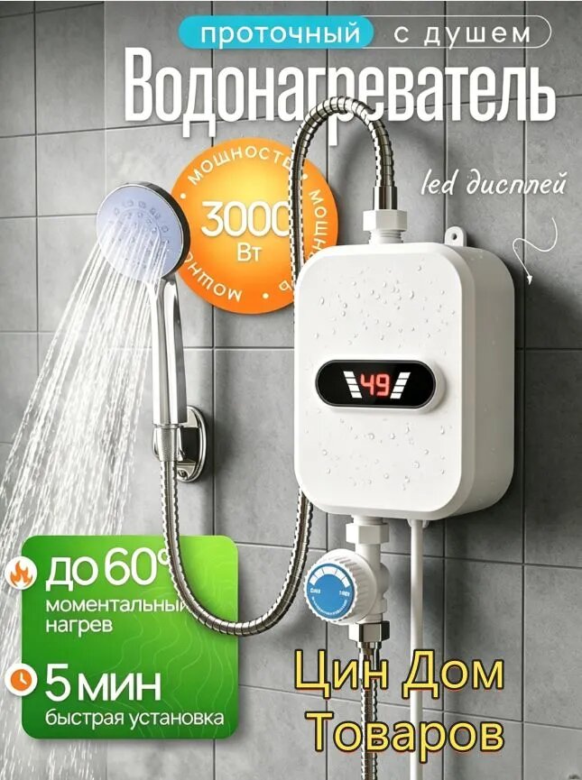 Проточный электрический водонагреватель 3000 Вт с душевым комплектом, мгновенный нагрев до 60C, водоэлектрическая изоляция IPX4, компактный бойлер для дачи, квартиры и кухни