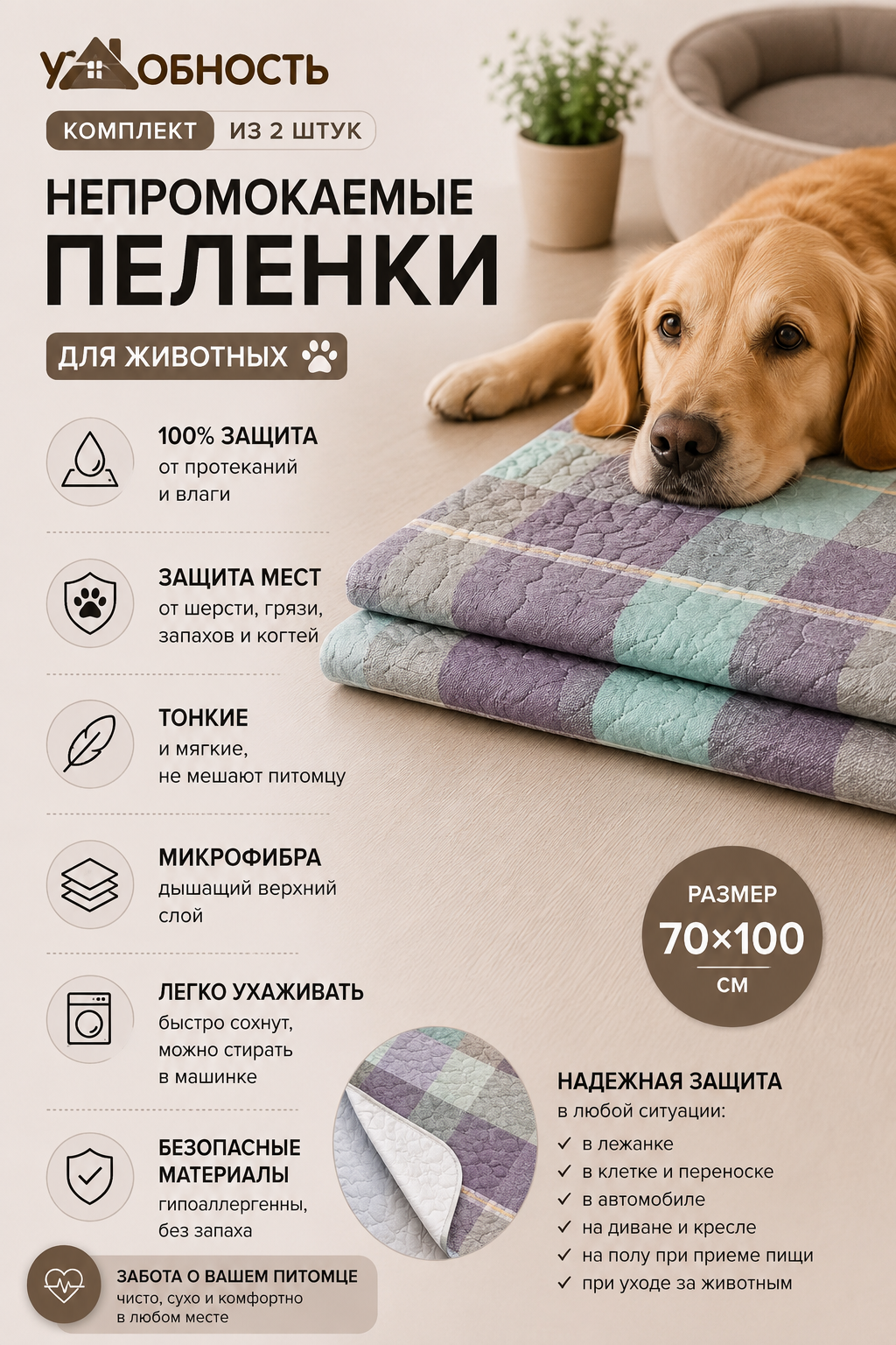 Пеленка многоразовая для животных 70х100 см, 2 штуки