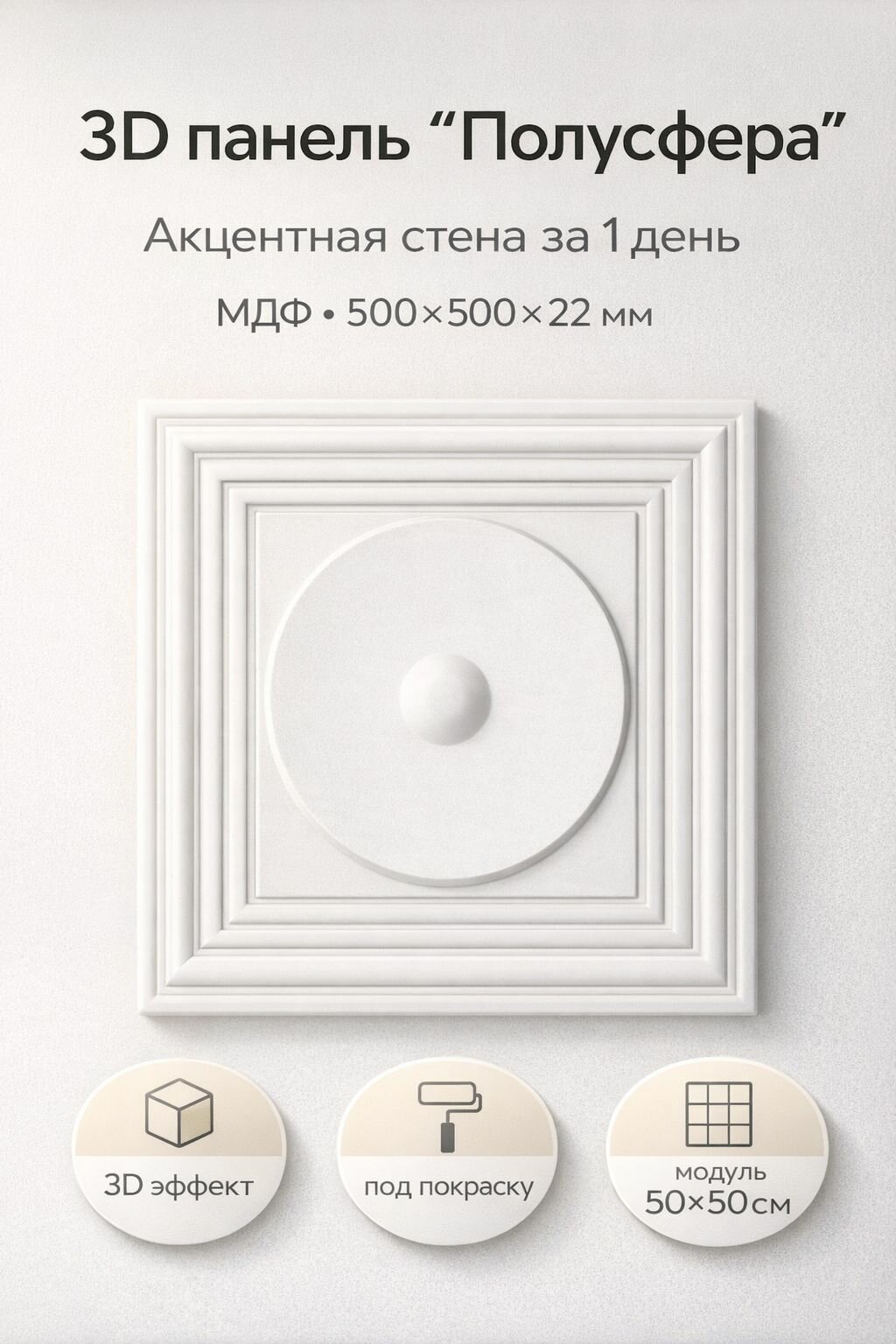 Квадратная 3D стеновая панель МДФ 50х50см, белая (нанесен грунт), готовая модель, 1шт