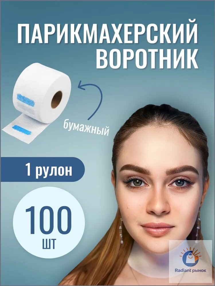 Воротнички парикмахерские для стрижки одноразовые, 100шт/1рулон белые