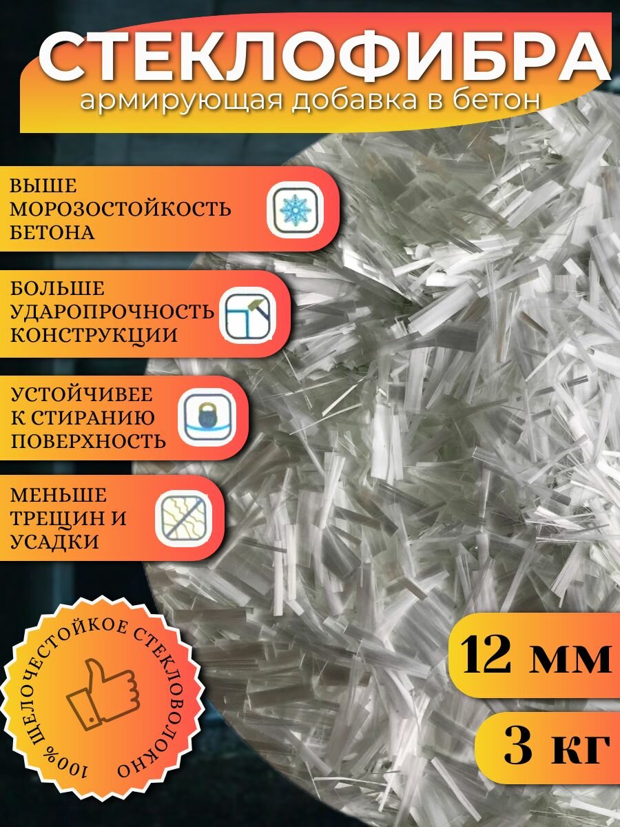 Фиброволокно, фибра для бетона, стеклофибра 12 мм 3 кг для стяжки для фундамента для кладки