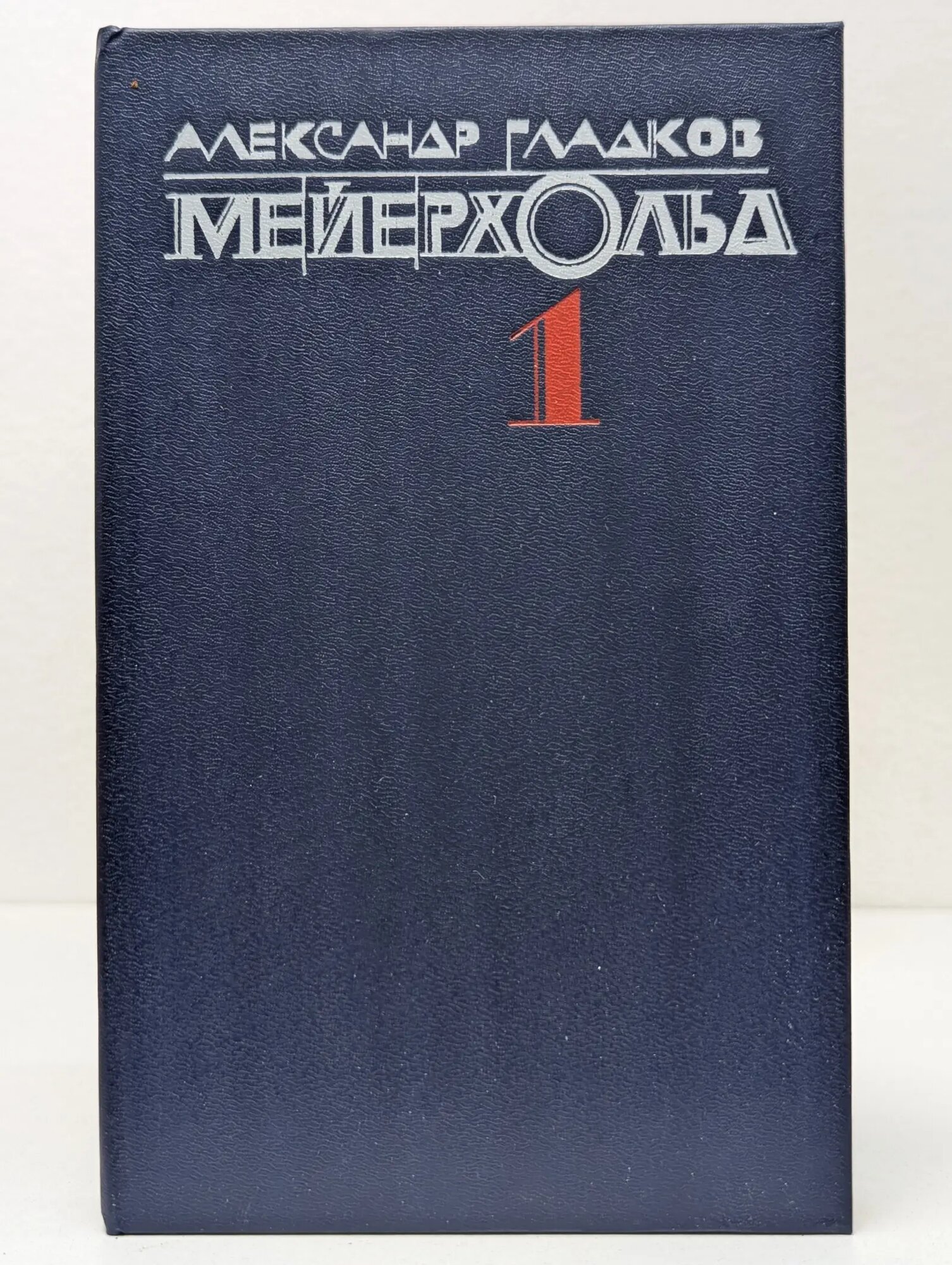 Мейерхольд. В 2 томах. Том 1 Гладков Александр Константинович 1990