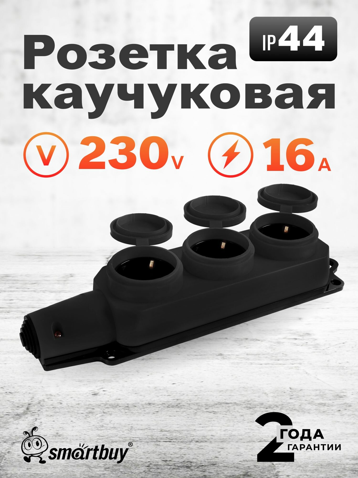 Розетка Smartbuy, трехместная с защитными крышками каучуковая 230В, 2P+PE, 16A, IP44 (SBE-16-3-00-R) влагозащищенная тройная розетка с заземлением 16 ампер