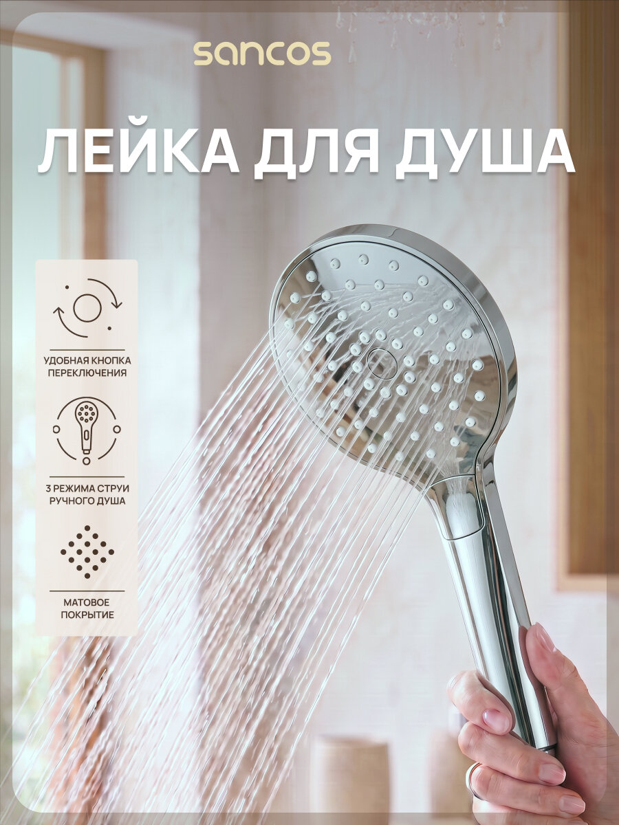 Ручной душ Sancos Луна (Luna) SC6004CH, круглая лейка 120 мм, 3 режима, кнопочное переключение, хром