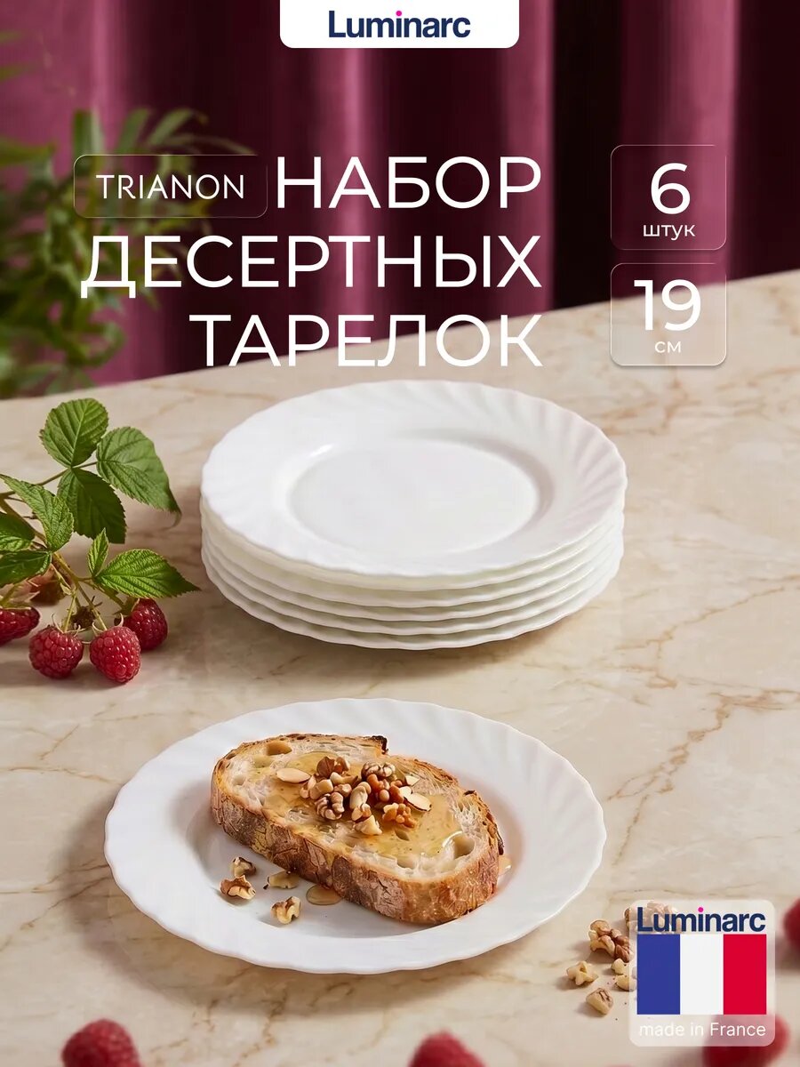 Набор десертных тарелок Luminarc Trianon, стекло, без узора, 19 см, 6 штук