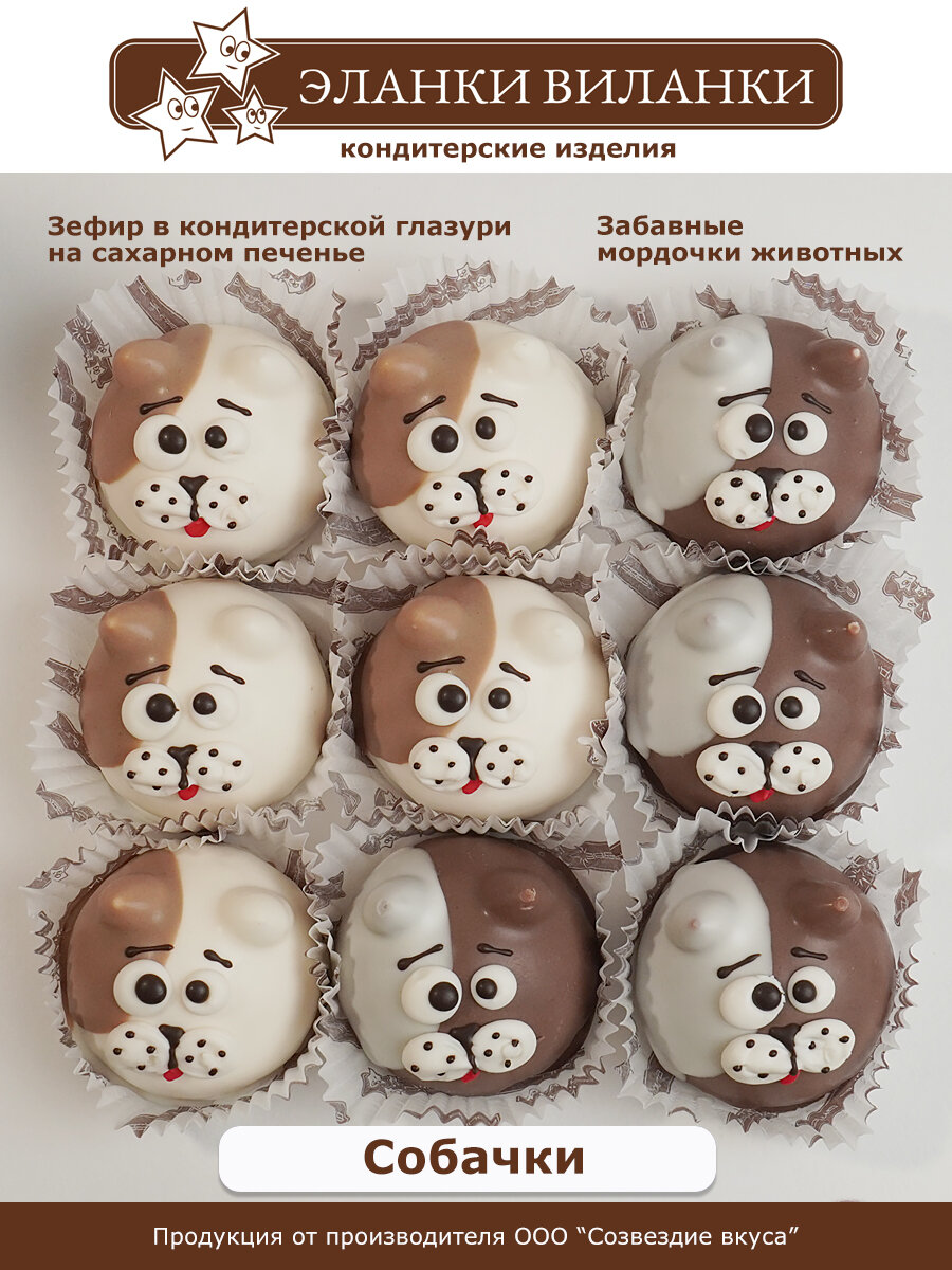 Шоколадные Виланки (Собачки)