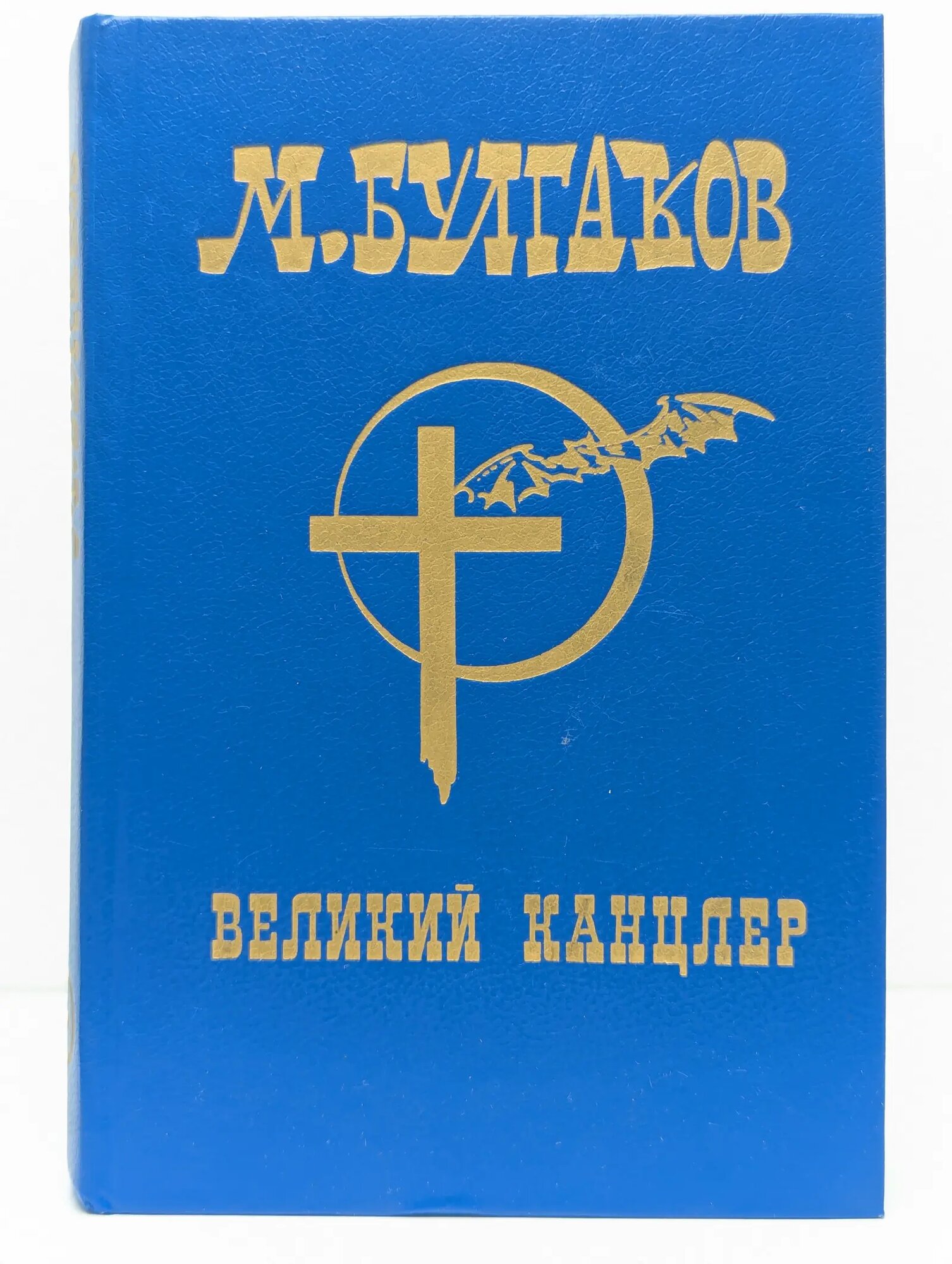 Великий канцлер. Мастер и Маргарита Булгаков Михаил Афанасьевич 1993