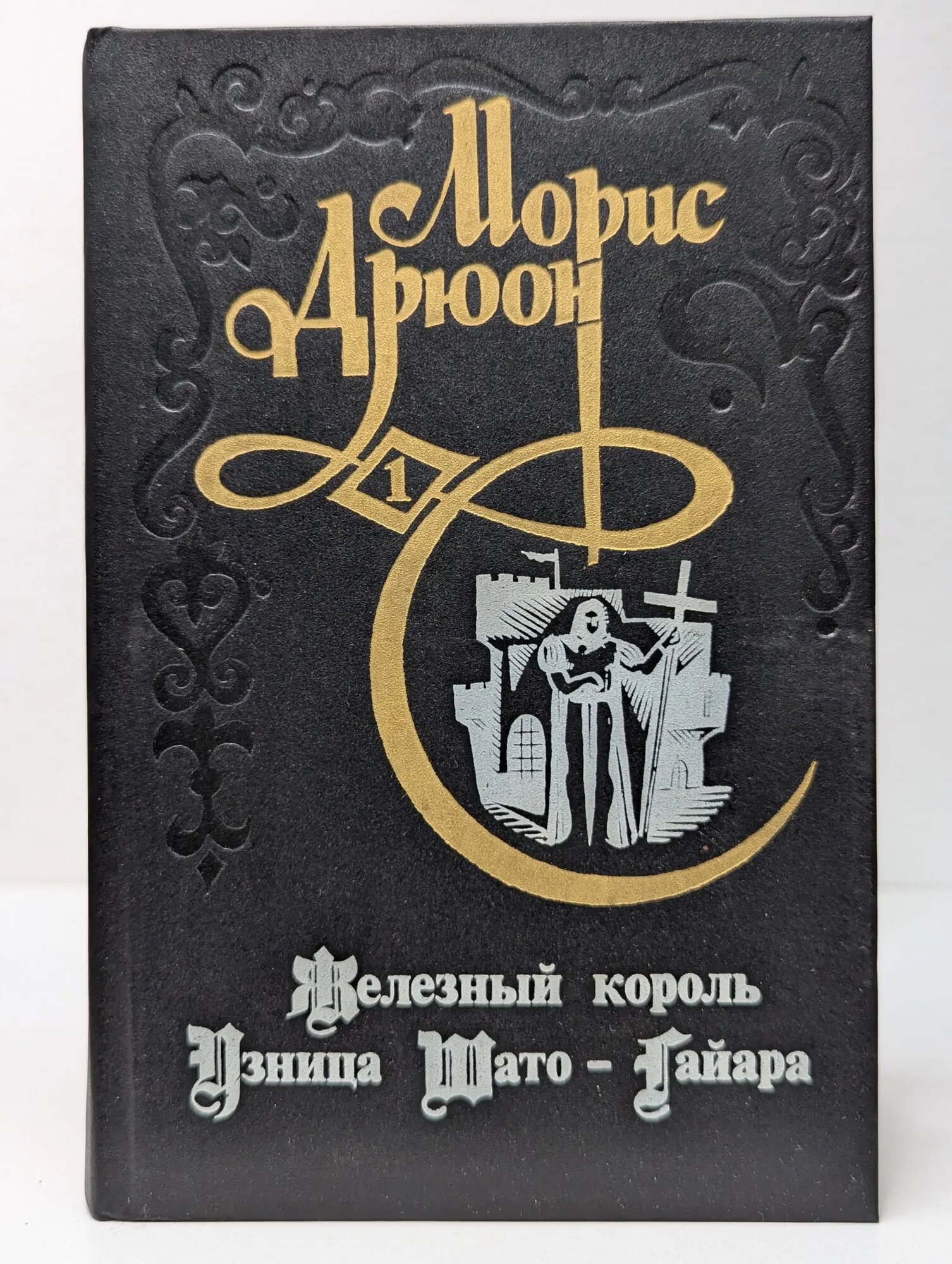 Проклятые короли. Железный король. Узница Шато-Гайара Дрюон Морис 1992