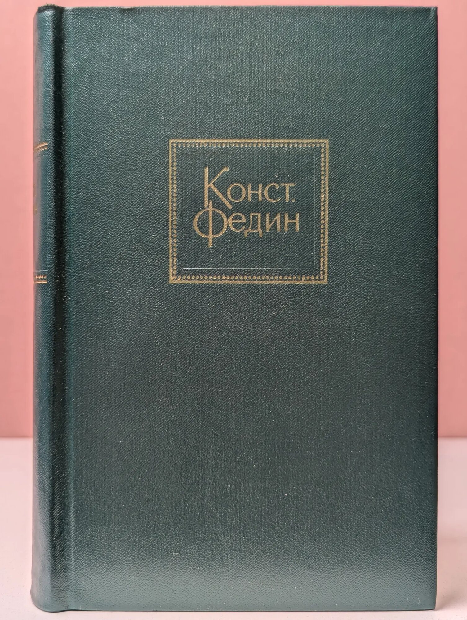 Константин Федин. Собрание сочинений в 10 томах. Том 6. Необыкновенное лето Федин Константин Александрович 1971