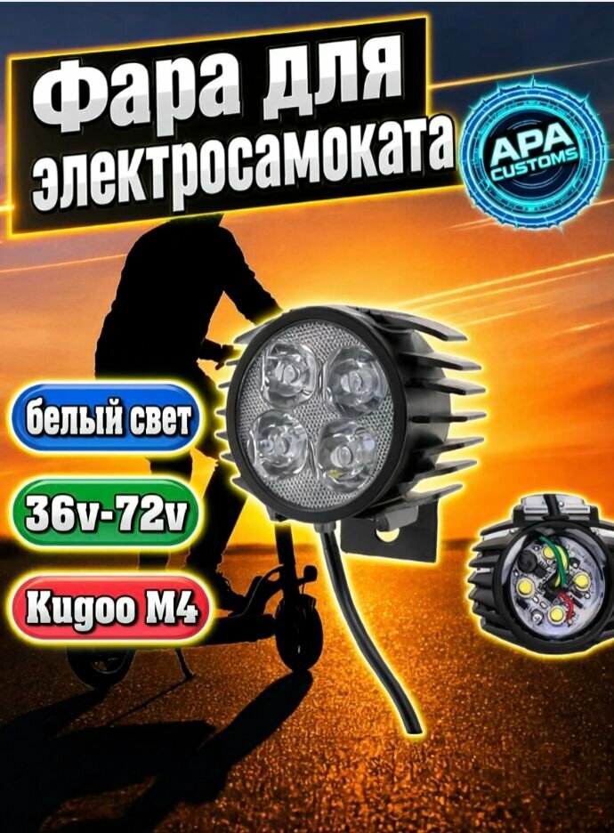 Фара LED для электросамоката Kugoo m4 36v-72v белый цвет
