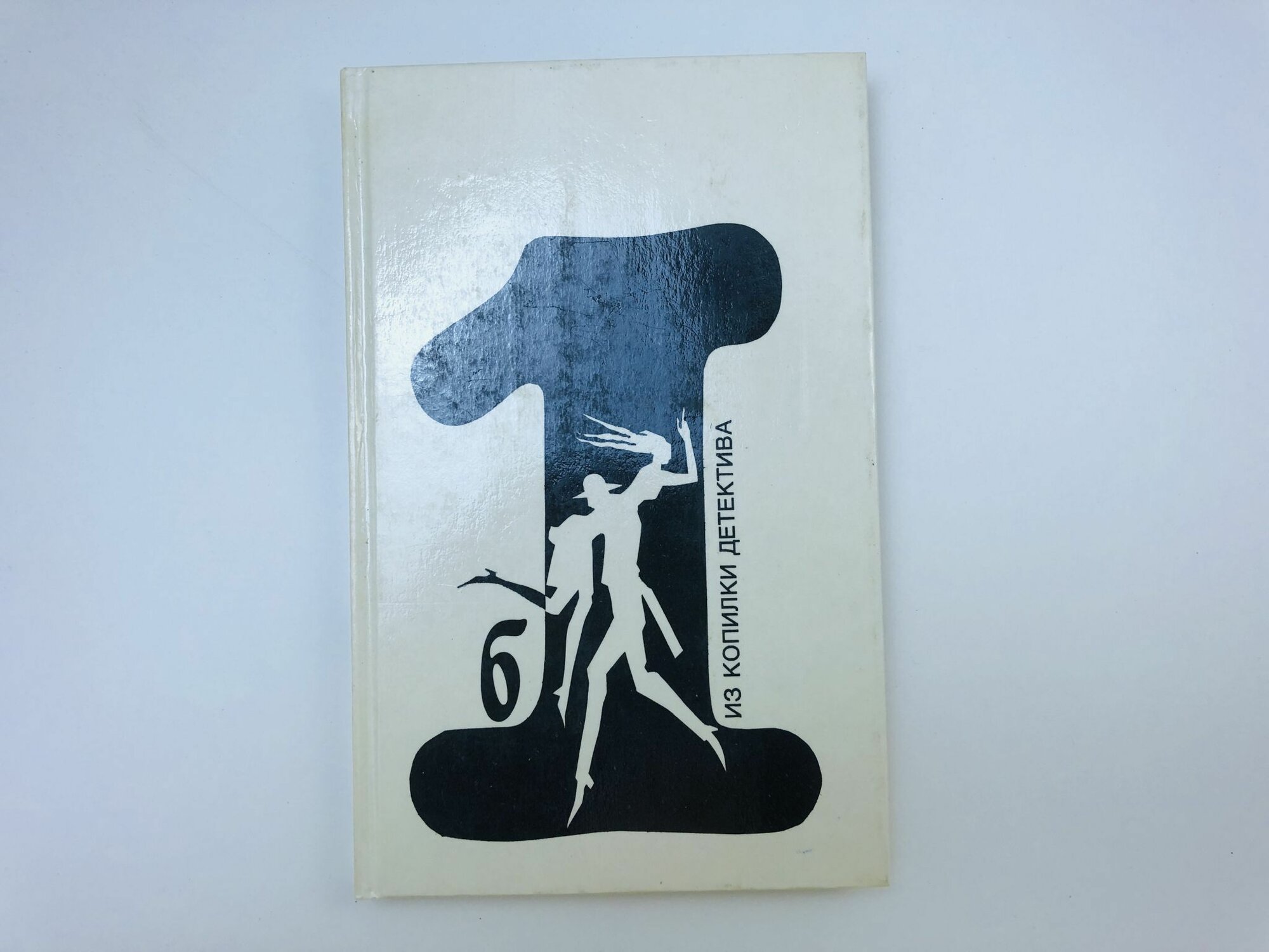 Из копилки детектива. Антология мирового детектива в шести томах. Том 1, часть б