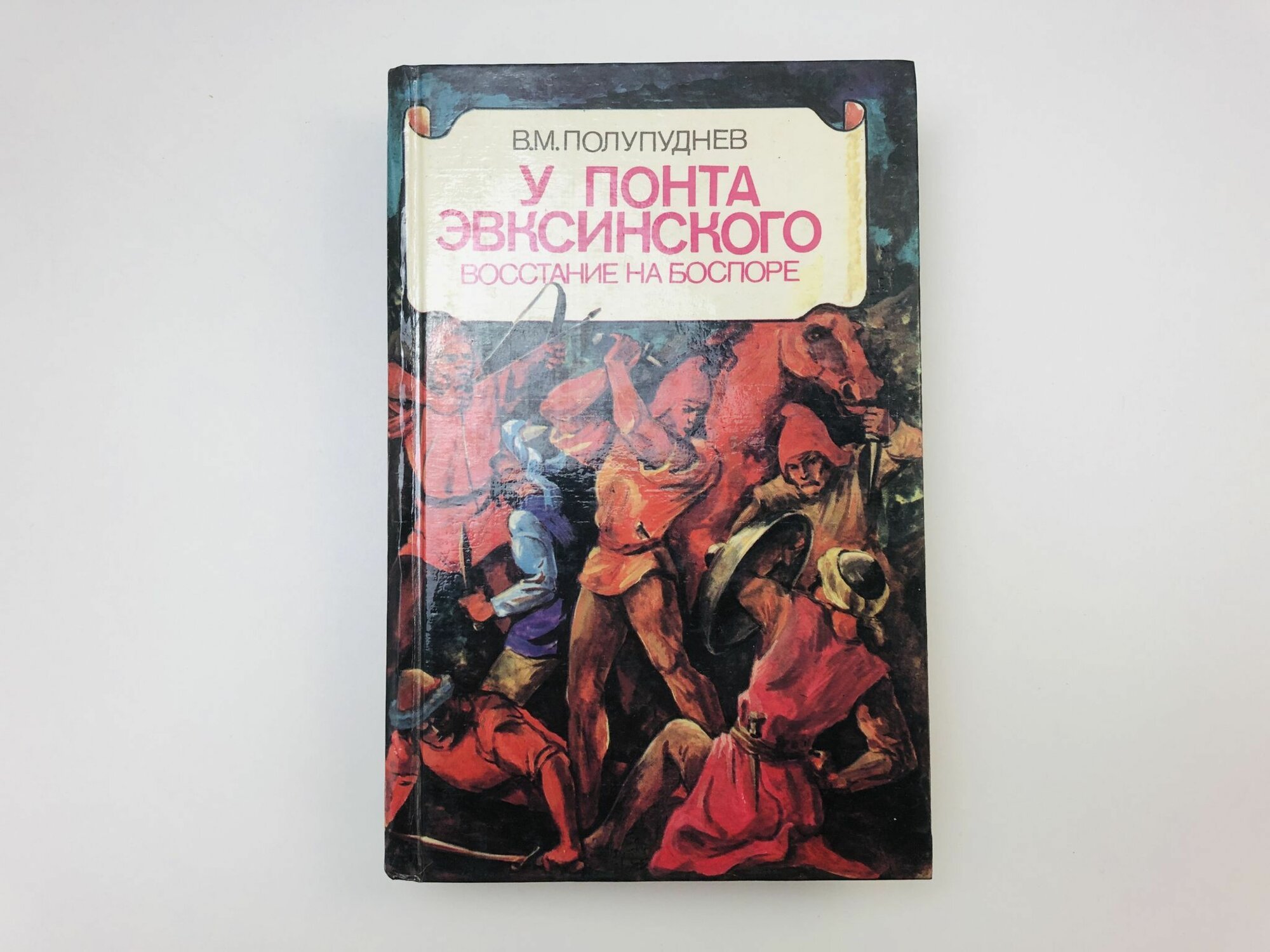У Понта Эвксинского. Исторический роман в двух томах. Том 2. Восстание на Боспоре
