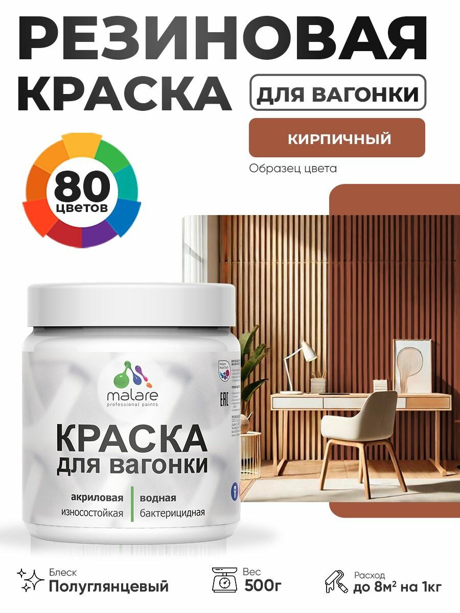Резиновая краска для вагонки Malare для дерева, для фасадов и интерьера с антисептическим эффектом, быстросохнущая, без запаха, полуглянцевая, кирпичный, 0.5 кг