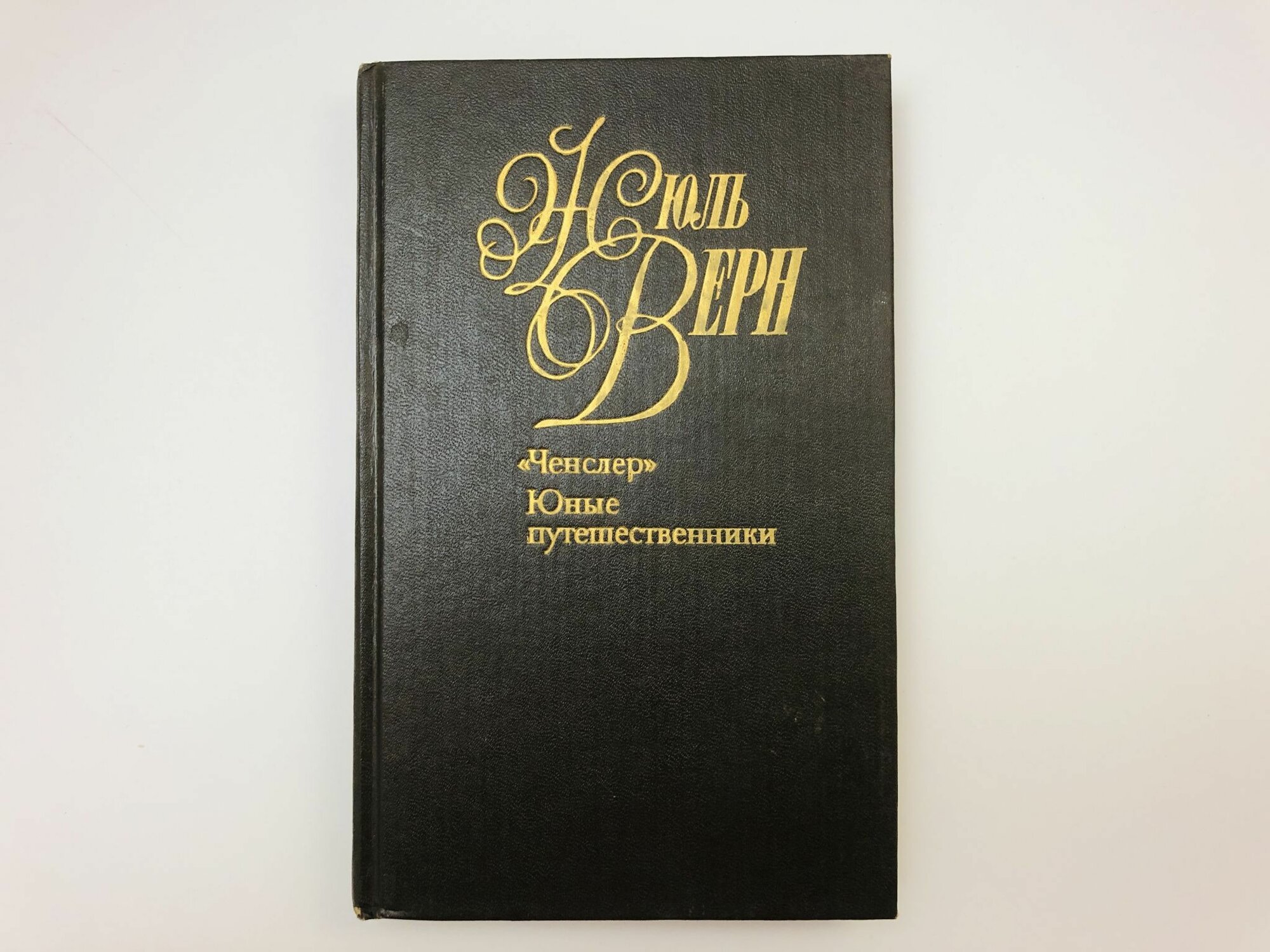Собрание сочинений в пятидесяти томах. Том 20. Ченслер. Юные путешественники