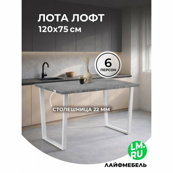 Стол Лайфмебель Лота Лофт 120х75 бетон светлый / белый матовый