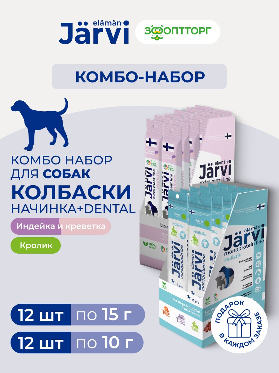 Комбо-набор лакомств Jarvi для собак и щенков палочки для чистки зубов 12 шт. + колбаски с начинкой 12 шт.