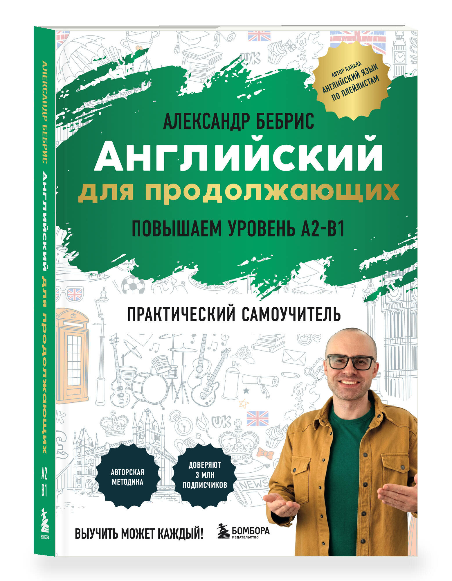 Бебрис А. О. Самоучитель. Английский для продолжающих. A2-B1. Выучить может каждый! Повышаем уровень