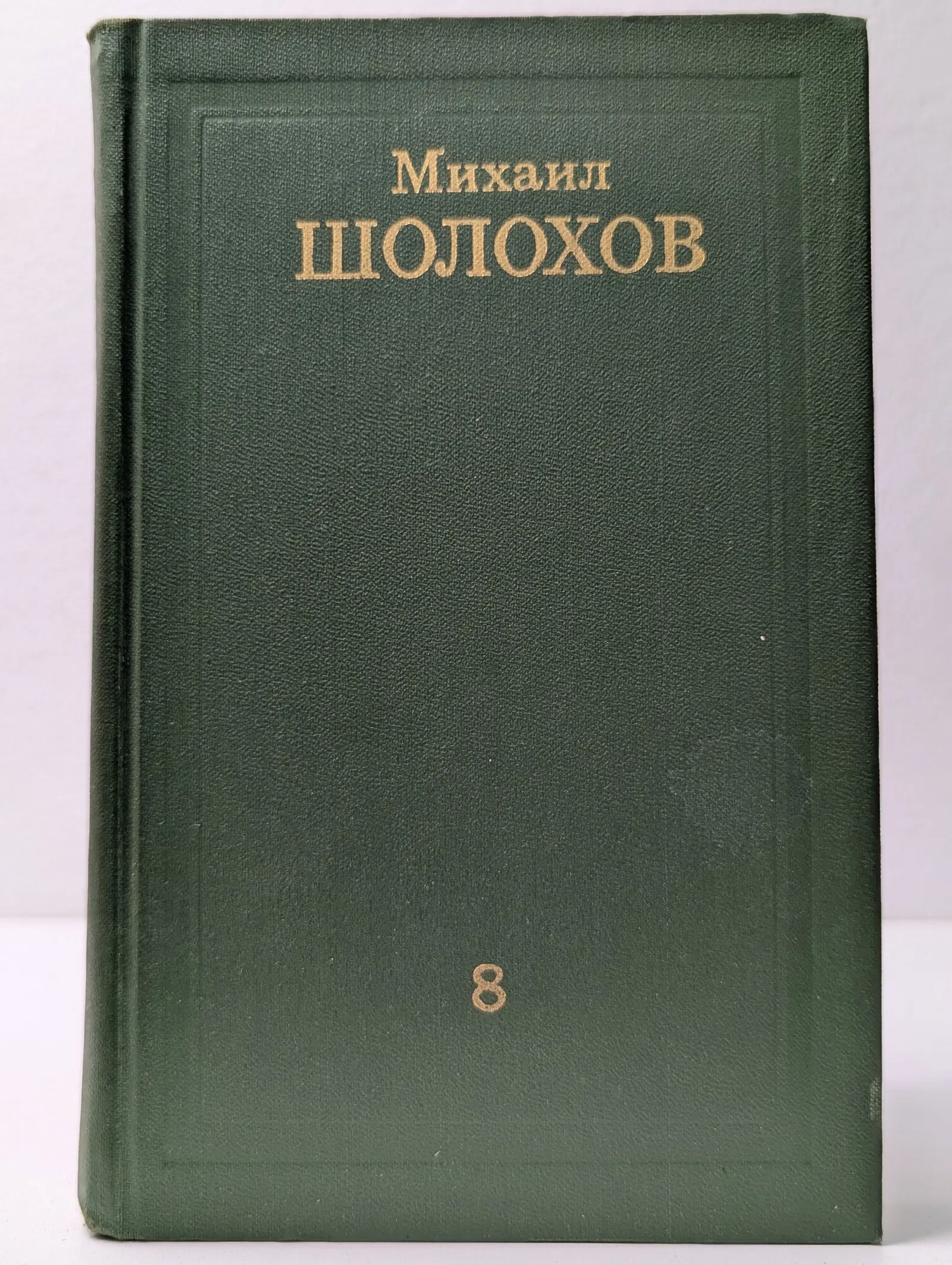 Библиотека отечественной классики. Михаил Шолохов. Собрание сочинений в 8 томах. Том 8 Шолохов Михаил Александрович 1975