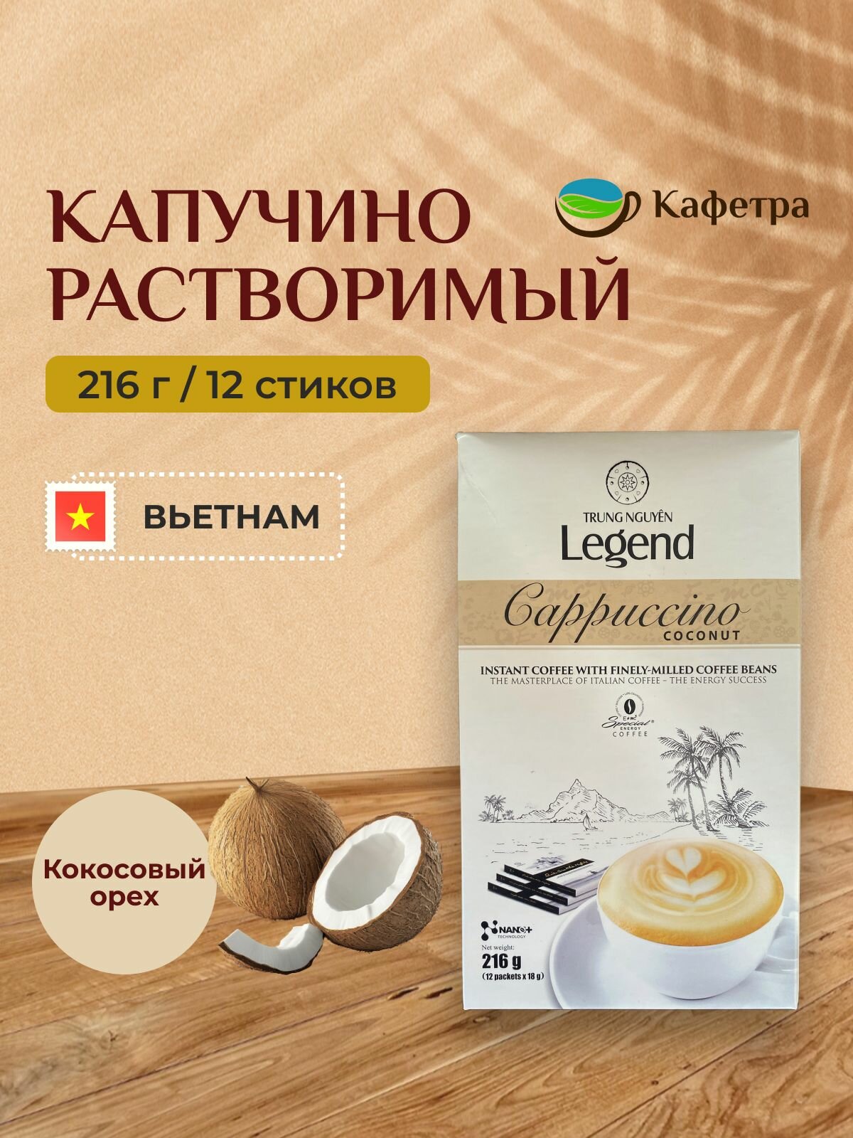 Вьетнамский растворимый кофе Trung Nguyn Legend Cappuccino Coconut (12шт по 18г) - 216г