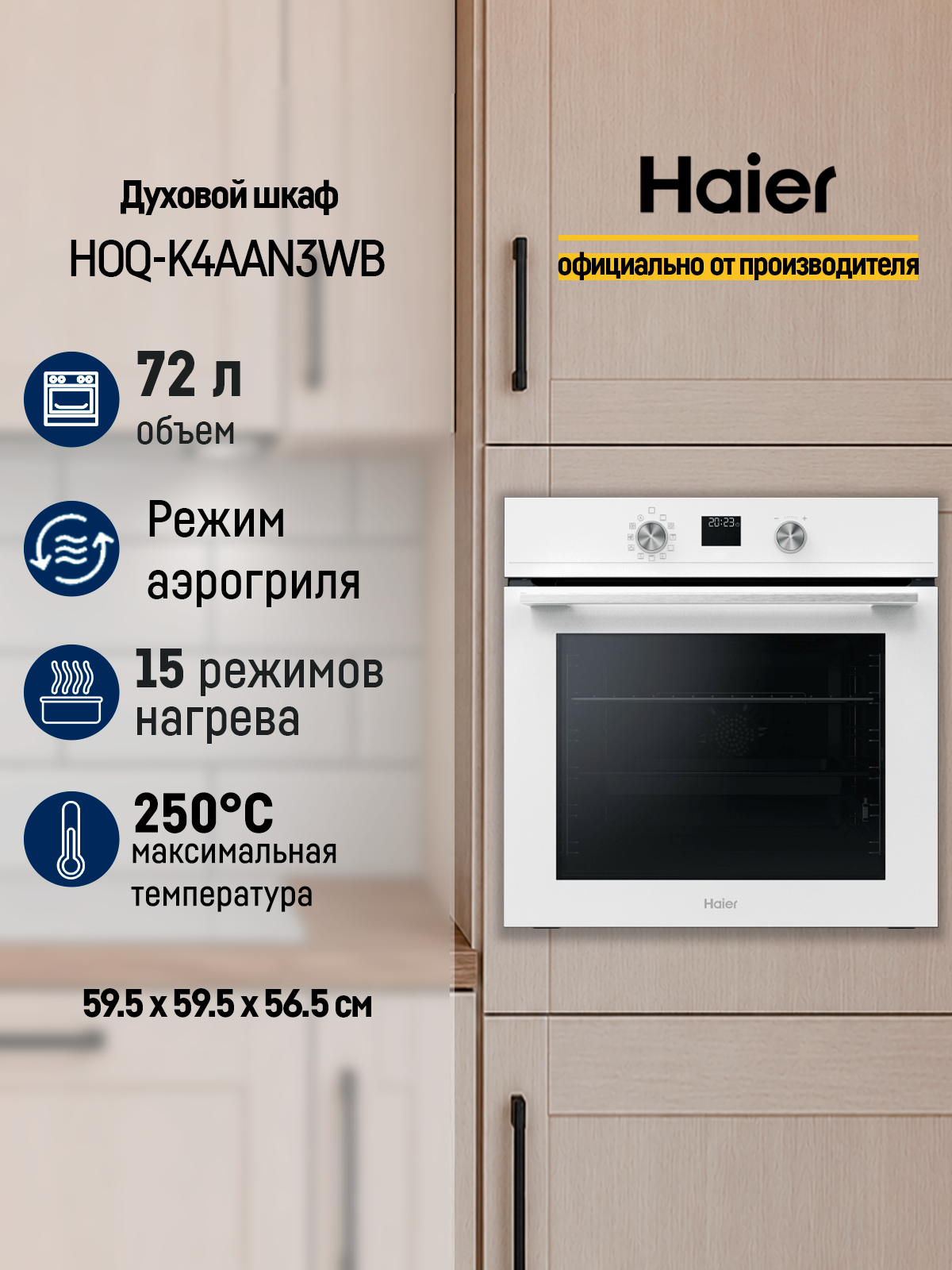 Духовой шкаф Haier "HOQ-K4AAN3WB", с грилем, конвекция, белый