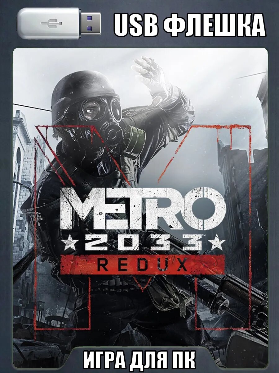 Metro 2033 Redux для ПК | USB-флешка