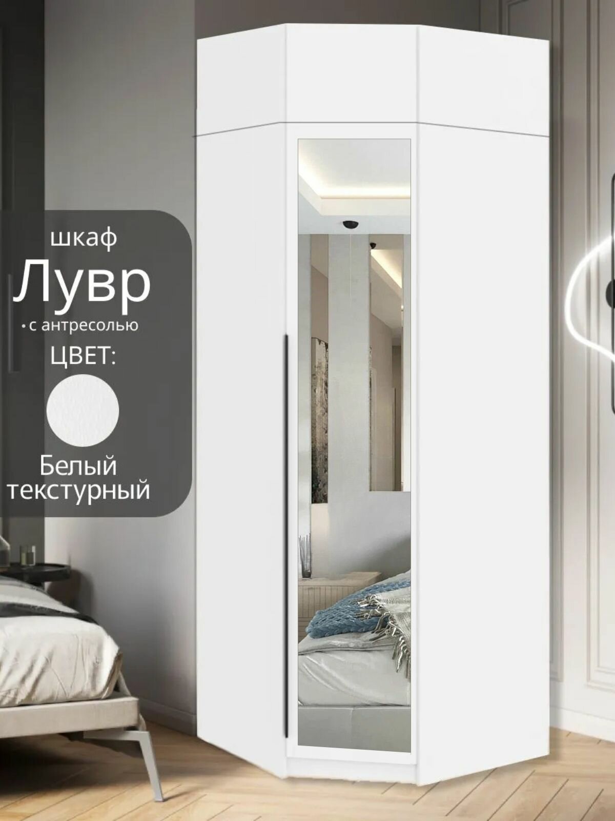 Шкаф угловой для одежды Лувр белый текстурный, с зеркалом, с доводчиками, полками, штангой и антресолью, 78.8х78.8х260 см (стыкуется со всеми шкафами Лувр)