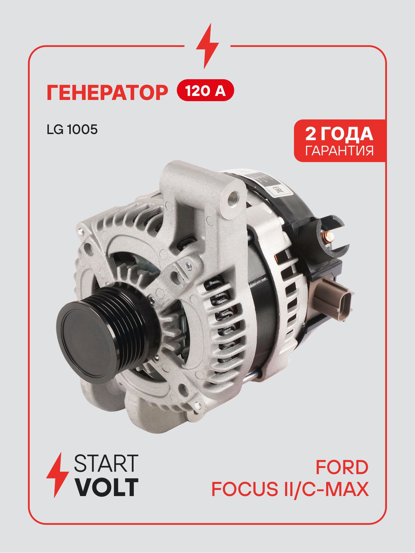 Генератор для автомобилей Ford Focus II (05-)/C-Max (07-) 120 А LG 1005