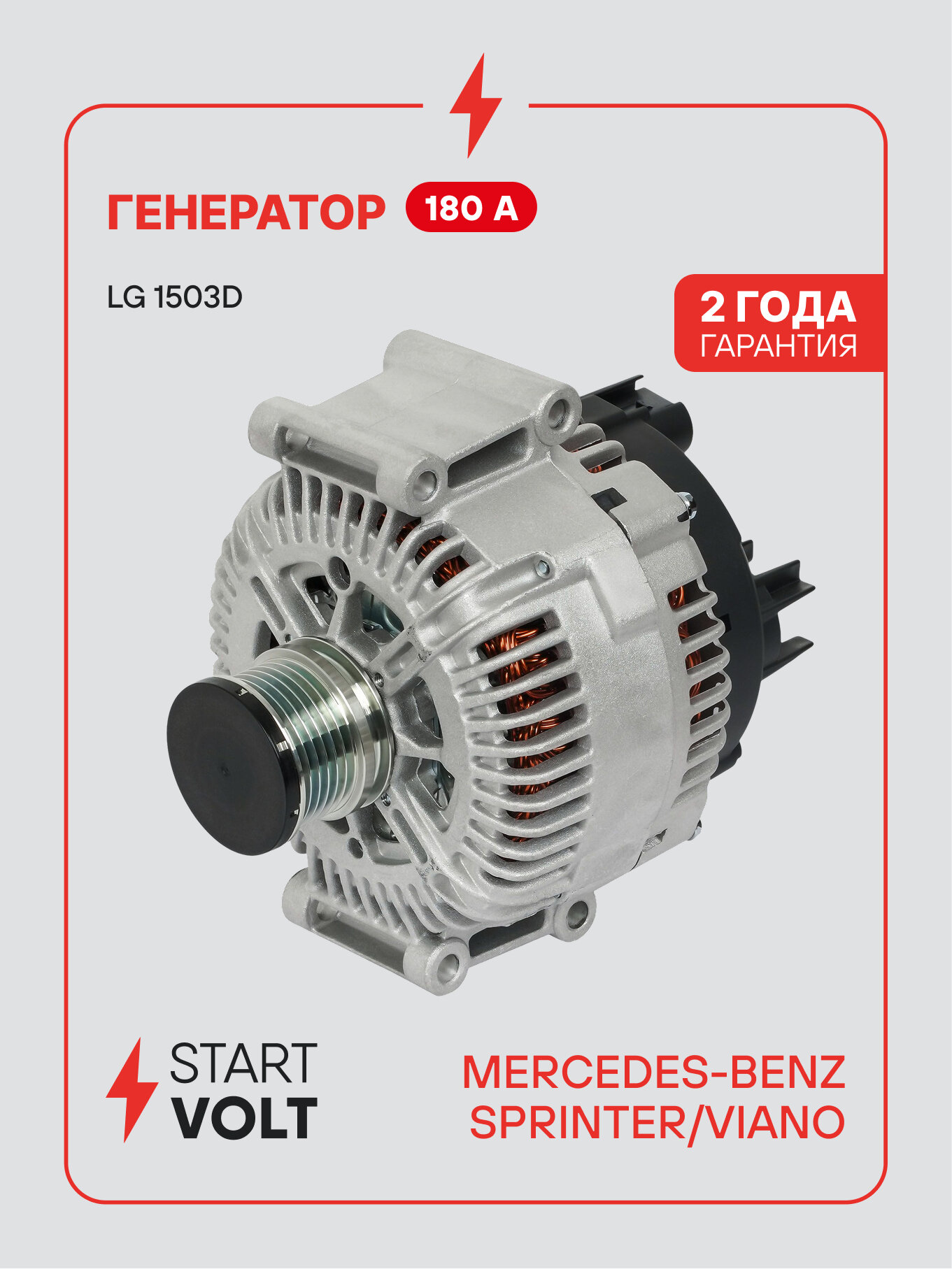 Генератор для автомобилей Mercedes-Benz Sprinter W909 (13-)/ Viano W639 (03-) 180 А LG 1503D