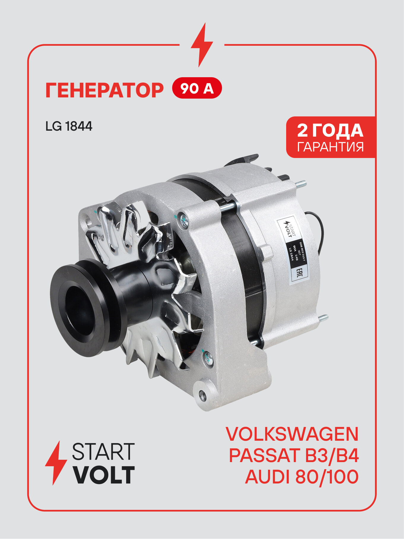 Генератор для автомобилей VAG Passat B3/B4 (88-)/100 (90-)/80 (91-)1.8i/2.0i 90A LG 1844 StartVolt