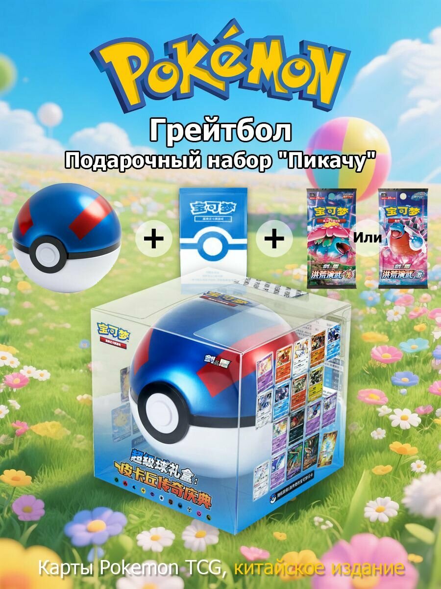 Pokemon: Праздничная коробка на тему Грейболл покемон карты TCG Пикачу Cards Great Ball(упрощенный китайский версия Chinese PTCG)