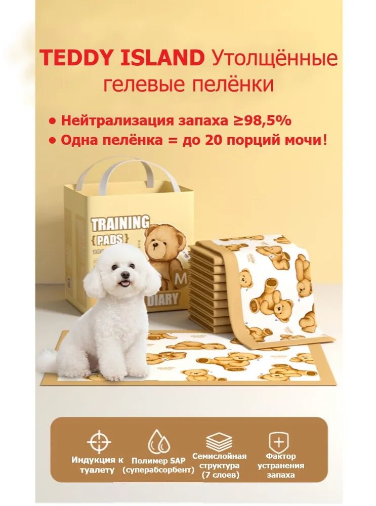 TEDDY ISLAND Пеленки одноразовые утолщенные гелевые антискользящие с фактором против запаха и двойной индукцией для приучения собак и кошек 45*60 см 40 шт.
