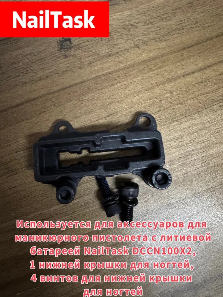 Принадлежности для маникюрного пистолета NailTask dccn100X2, держатель форсунки
