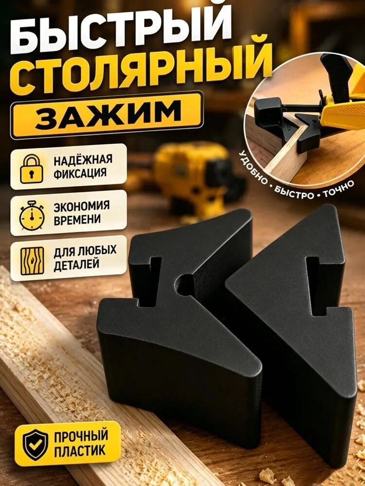 Адаптер для угловых струбцин и зажимов Насадка столярная для фиксации под углом 45 и 90 градусов 2 шт
