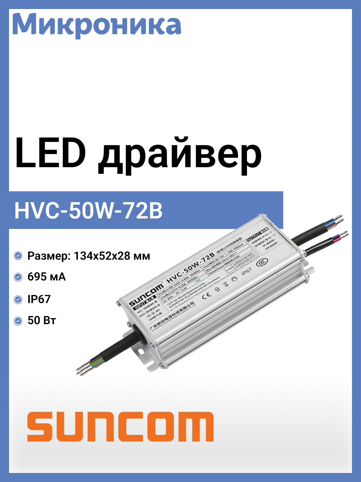 Блок питания Suncom HVC-50W-72B для светодиодных светильников, металлический корпус