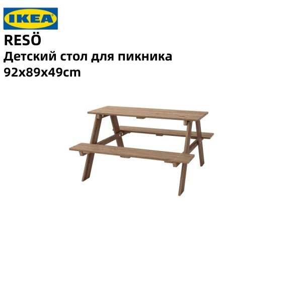 Детский стол для пикника IKEA RESÖ, массив дерева, светло-коричневая краска, 92x89x49см