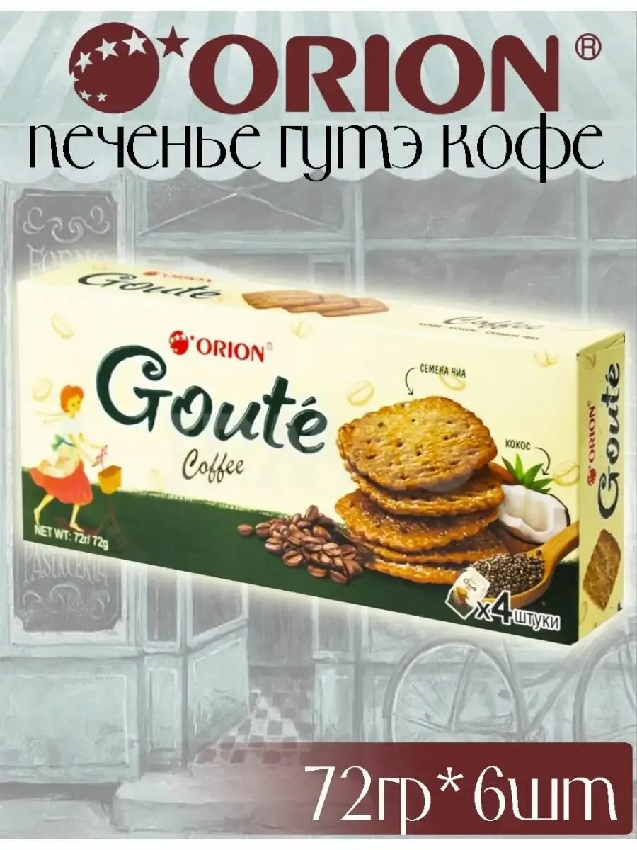 Печенье ORION Goute Гутэ Кофе 72г