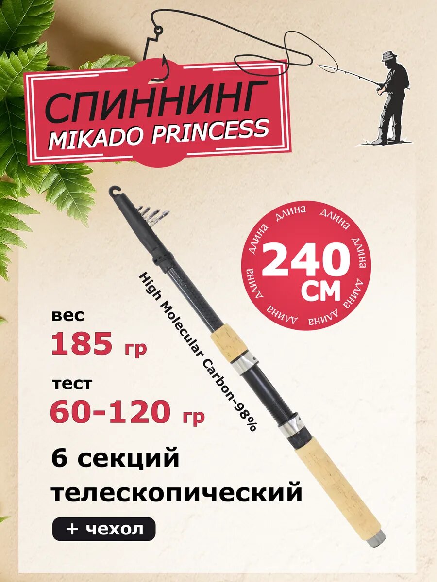 Телескопический спиннинг Mikado Princess 240 см 60-120 г