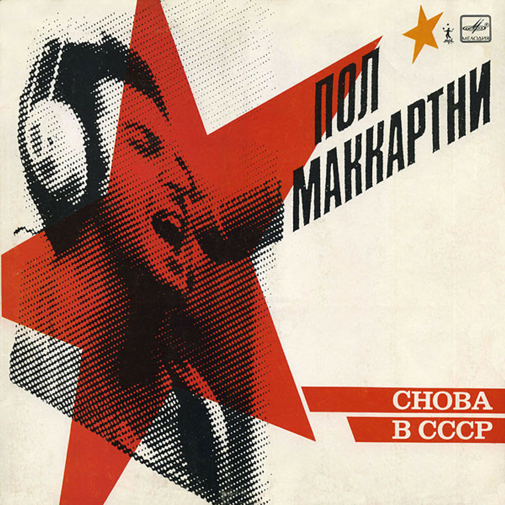Снова В СССР