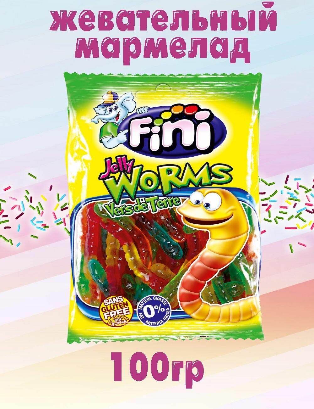 FINI Мармелад Червячки прозрачные